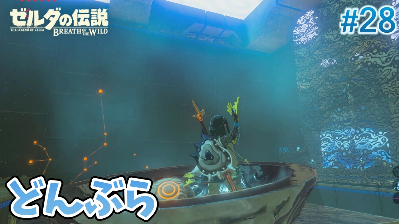 【ゼルダの伝説BotW】初めてのブレワイ！折れない心で未知の世界へ！#28【実況】 - ニコニコ動画