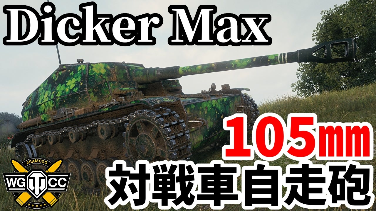 【WoT:Dicker Max】ゆっくり実況でおくる戦車戦Part1930 byアラモンド【World of Tanks | ディッカー ...