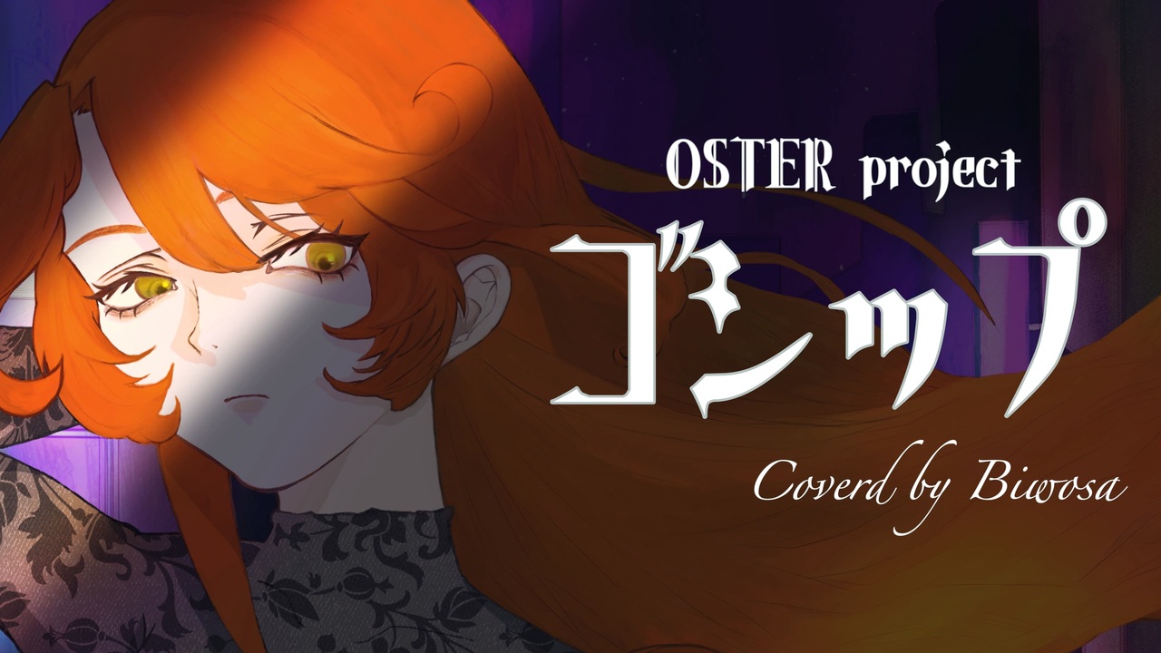 【オリジナルMV】ゴシップ/OSTER project_Covered byびをさ - ニコニコ動画