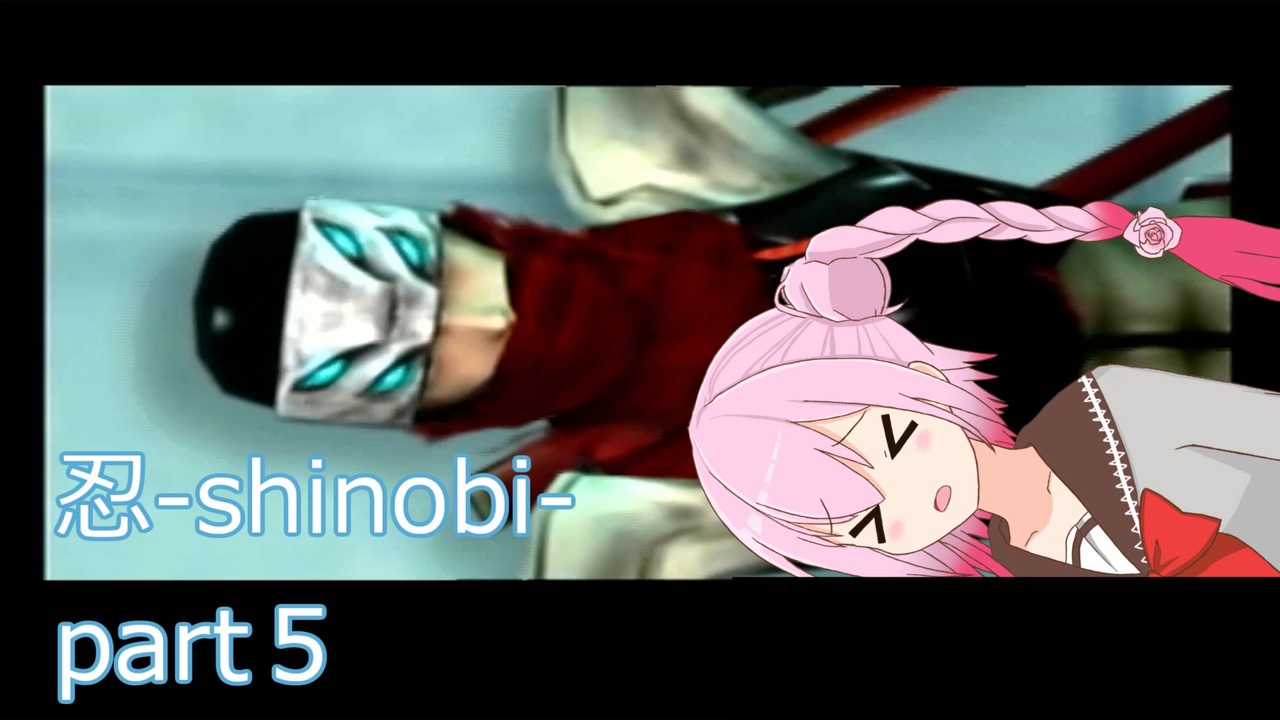 shinobi-忍】斬り裂くのは、心ROSAちゃんpart5【CeVIO_AI実況】 - ニコニコ動画