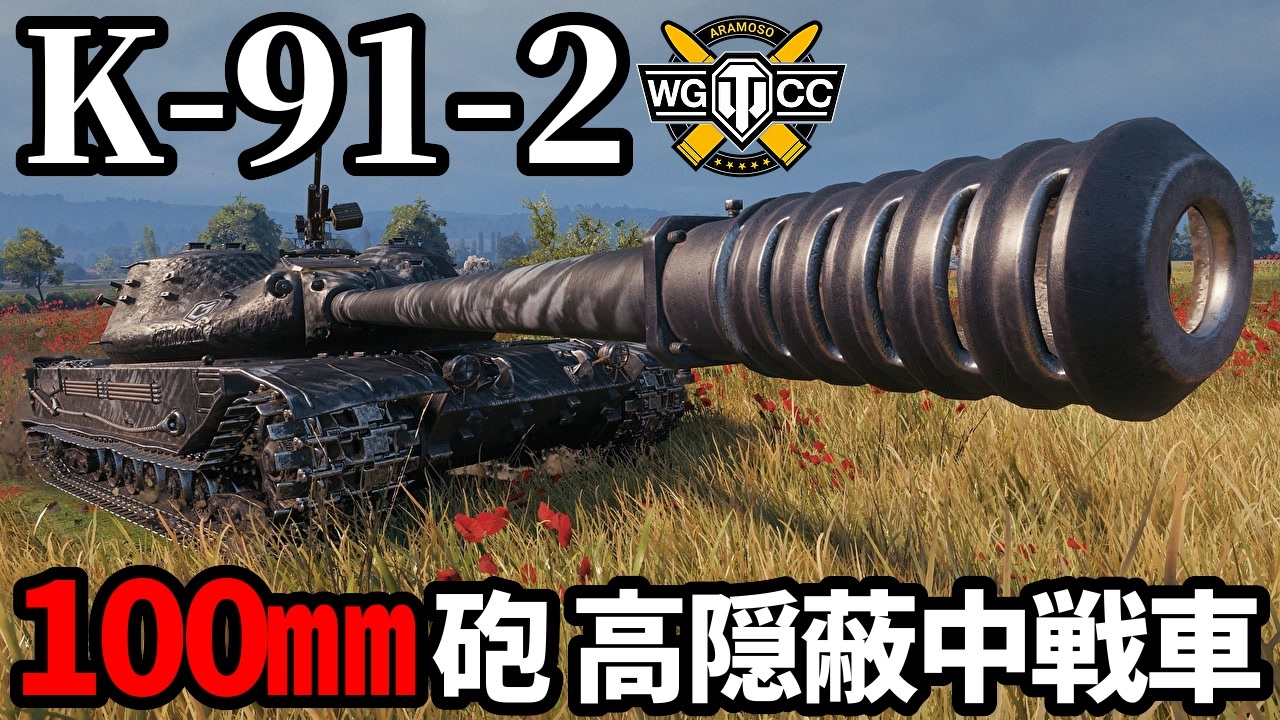 【WoT:K-91 Version II】ゆっくり実況でおくる戦車戦Part1931 byアラモンド【World of Tanks | K-91-2】 - ニコニコ動画
