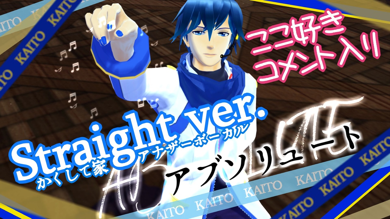 【かくして家アナザーボーカル】アブソリュート【KAITO V3 Straight ver.＋ここ好きコメント】 - ニコニコ動画