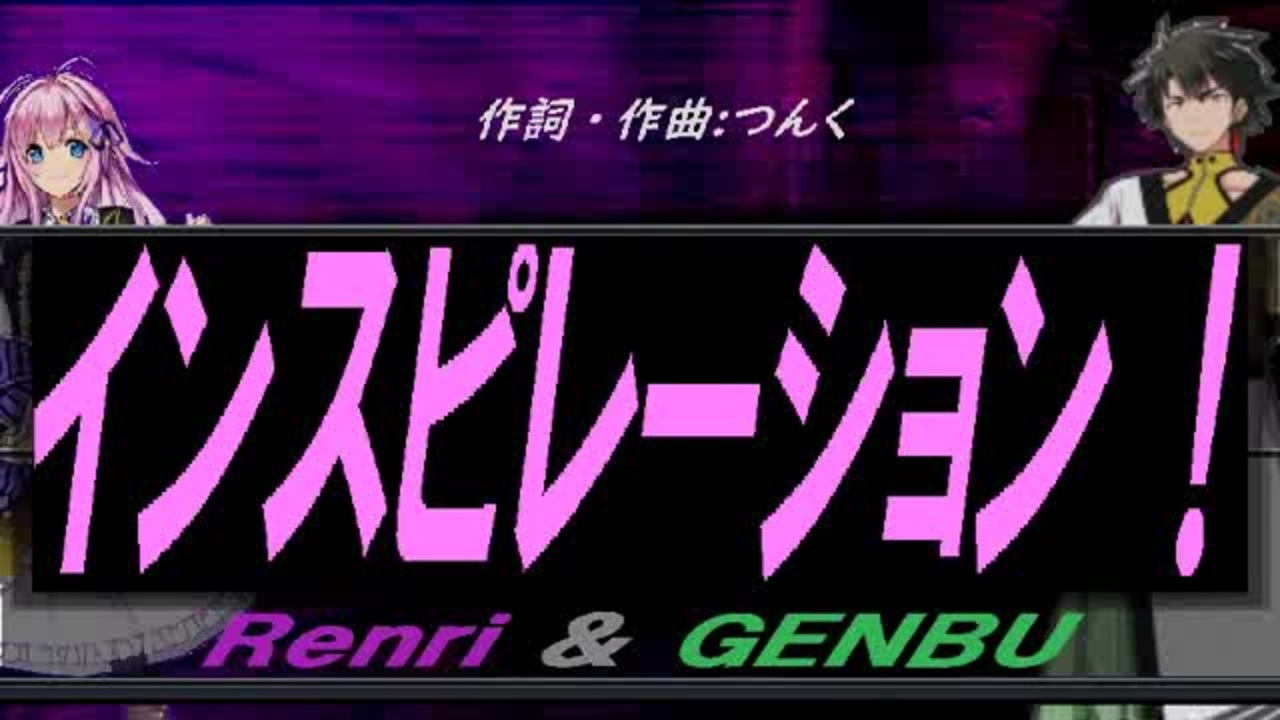 【GENBU&Renri】インスピレーション！【カバー曲】 - ニコニコ動画