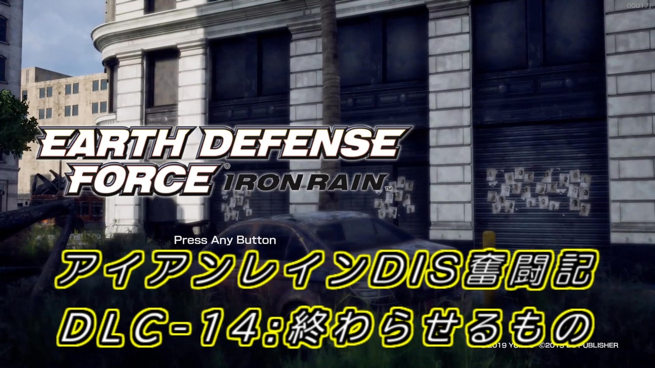 【EDF:IR】アイアンレインDIS奮闘記 DLC14:終わらせるもの【字幕プレイ】 - ニコニコ動画