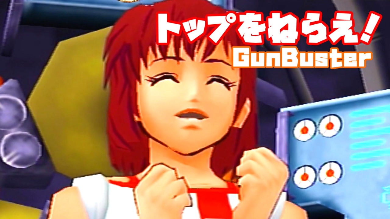 トップをねらえ！ 美少女とロボそして努力と根性のSF活劇【実況】02 - ニコニコ動画