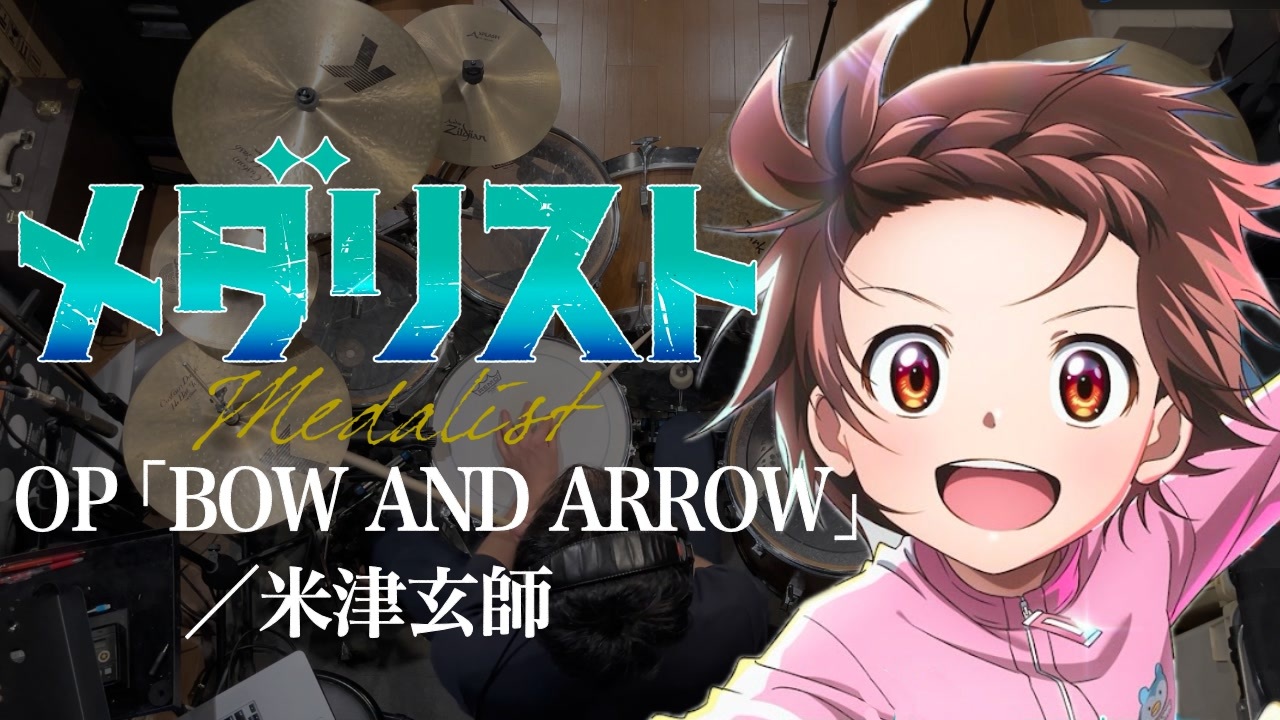 『メダリスト』 OP「BOW AND ARROW」(米津玄師) ドラム叩いてみた。/ Medalist OP BOW AND ARROW drum cover - ニコニコ動画
