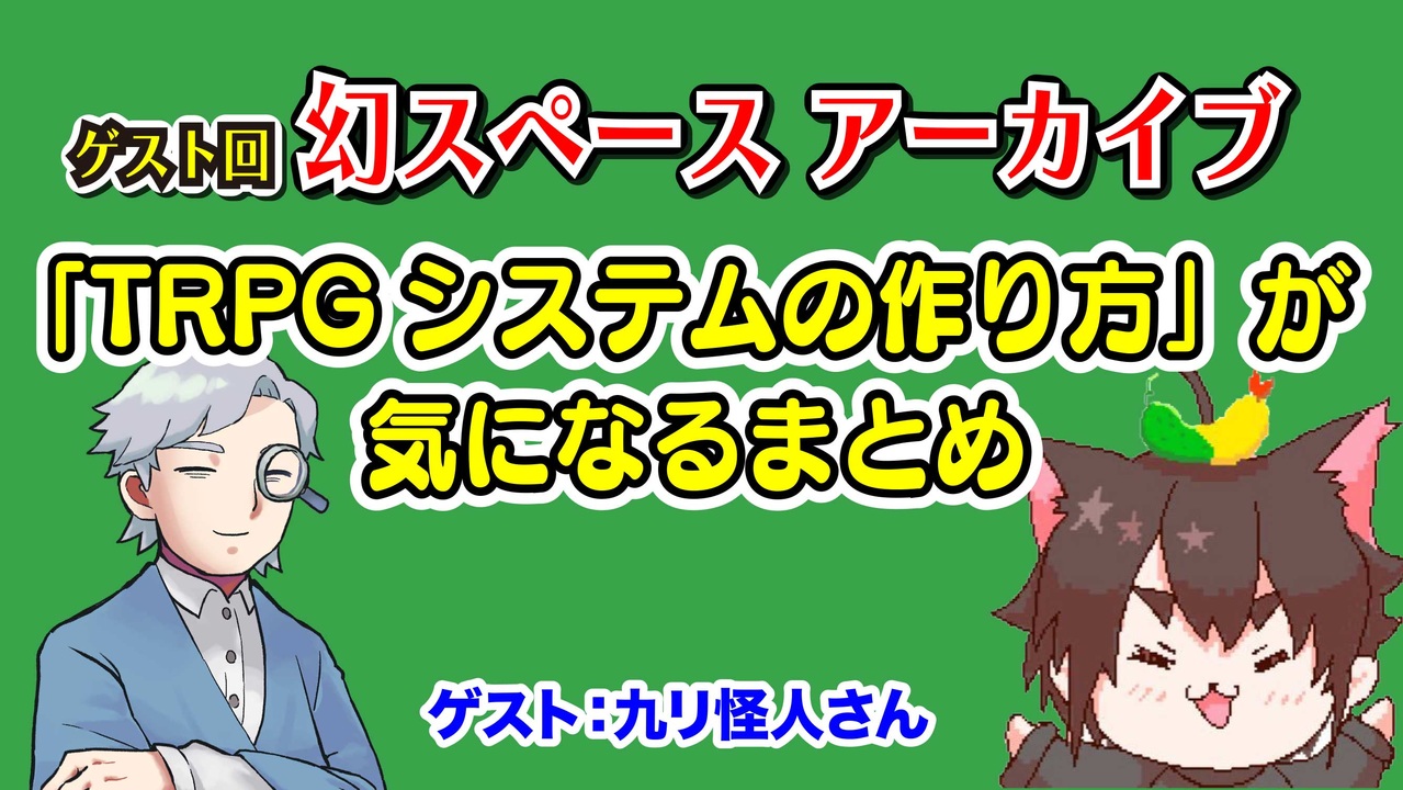 【雑談】「TRPGシステムの作り方」が気になるまとめ アーカイブ配信！ゲスト：九リ怪人さん回【TRPG】：13回 - ニコニコ動画