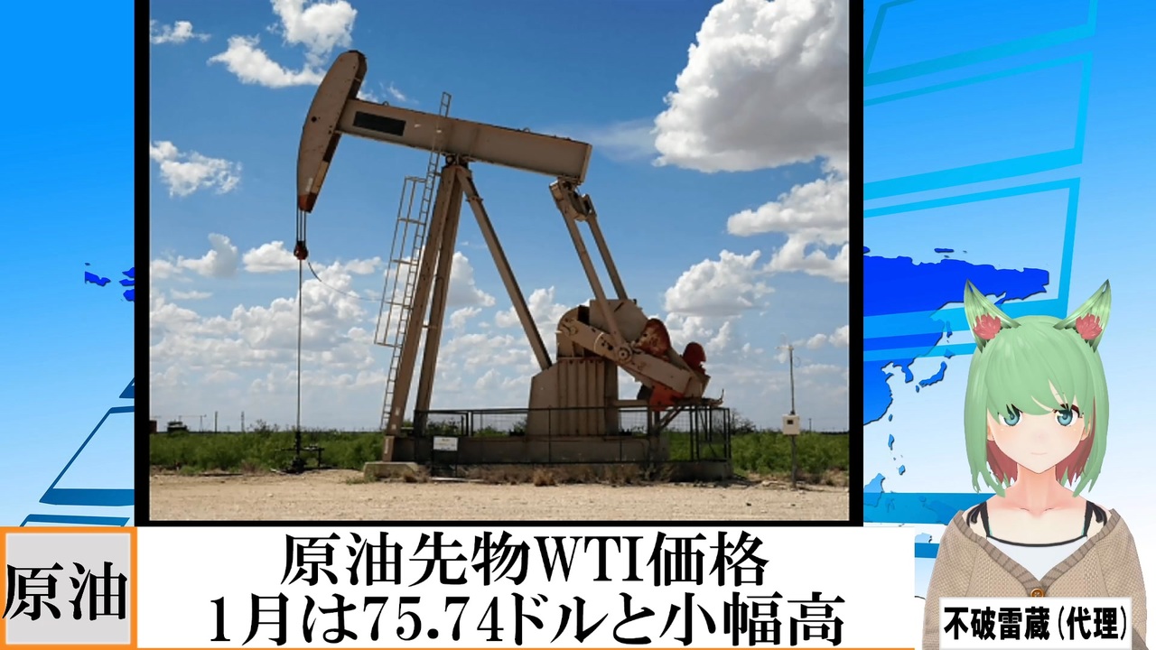 【動画News】原油先物WTI価格、1月は75.74ドルと小幅高(2025/02/19) - ニコニコ動画
