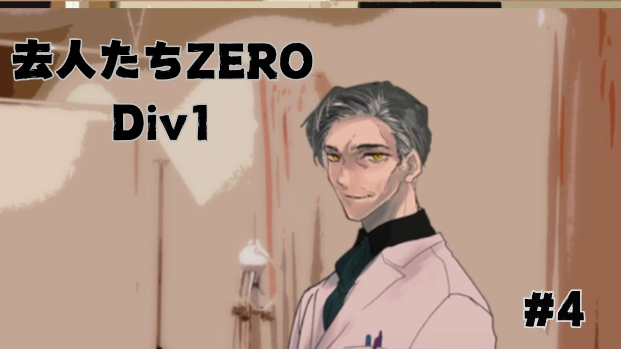 『去人たちZERO Div1』を実況プレイ #4 - ニコニコ動画