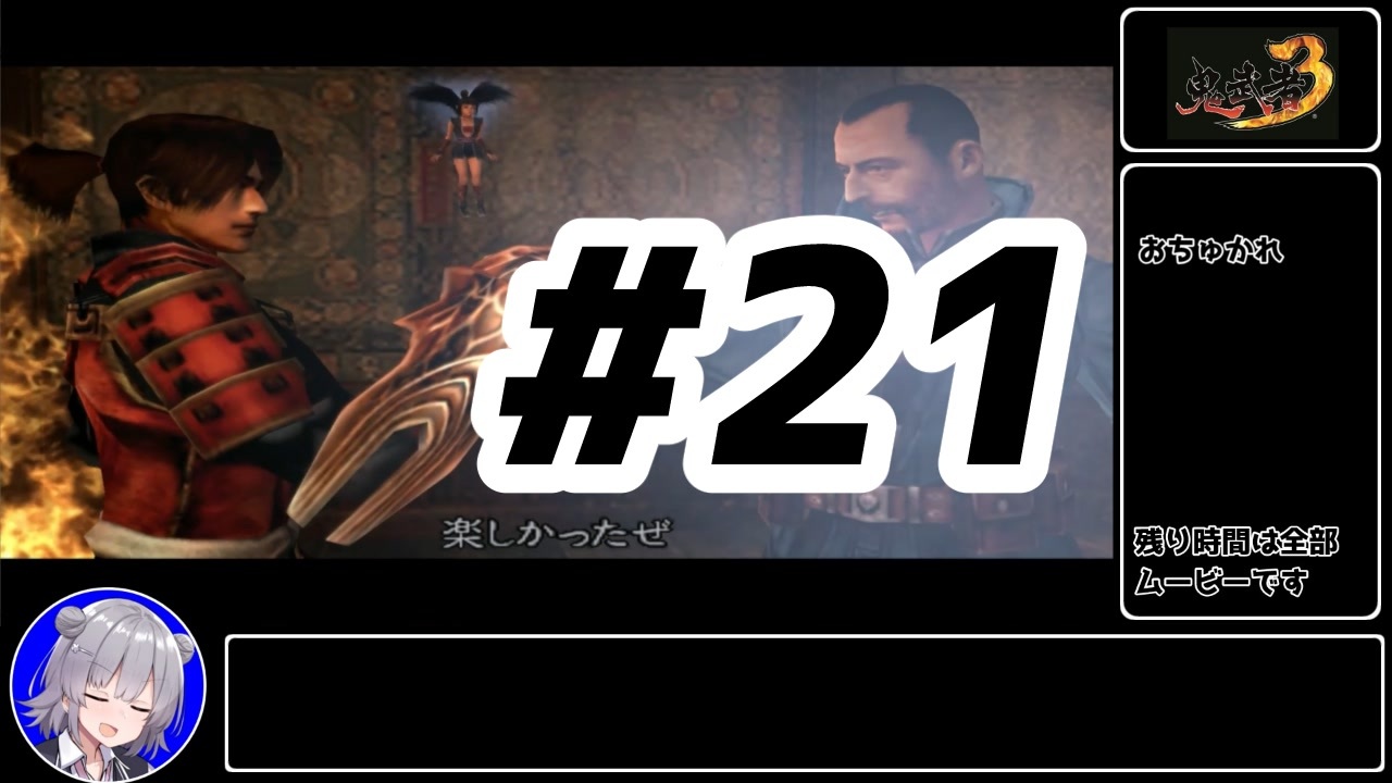 【お試しTAS】鬼武者3#21【CeVIO実況プレイ】 - ニコニコ動画