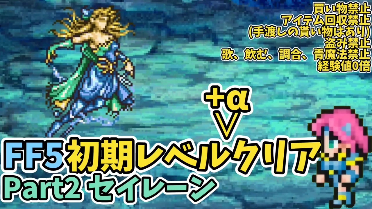 【FF5PR】FF5を初期レベル+αでクリア Part2 - ニコニコ動画