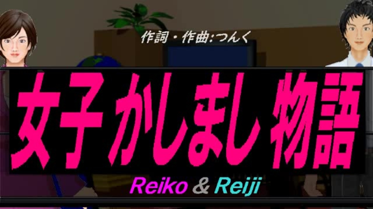 【Reiko＆Reiji】女子かしまし物語【カバー曲】 - ニコニコ動画