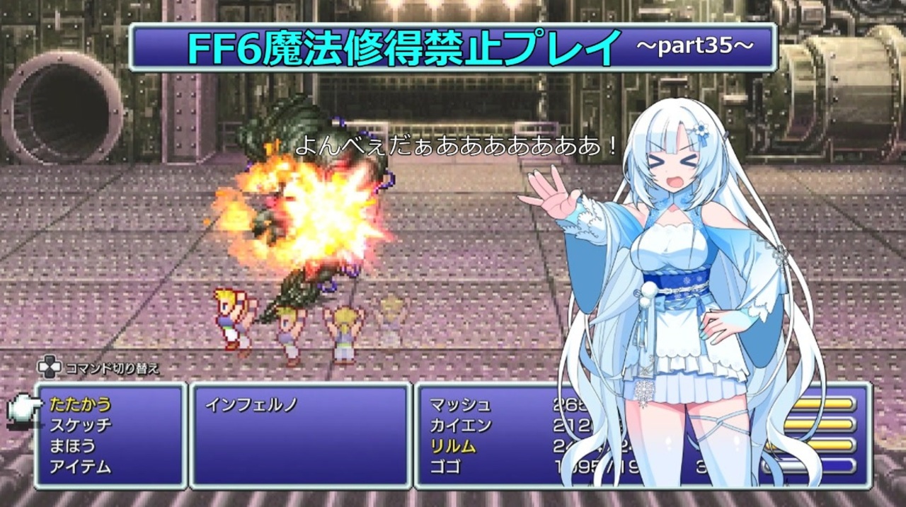 【ゆるゆる縛りプレイ】FF6魔法修得禁止縛りpart35【WhiteCUL実況】 - ニコニコ動画