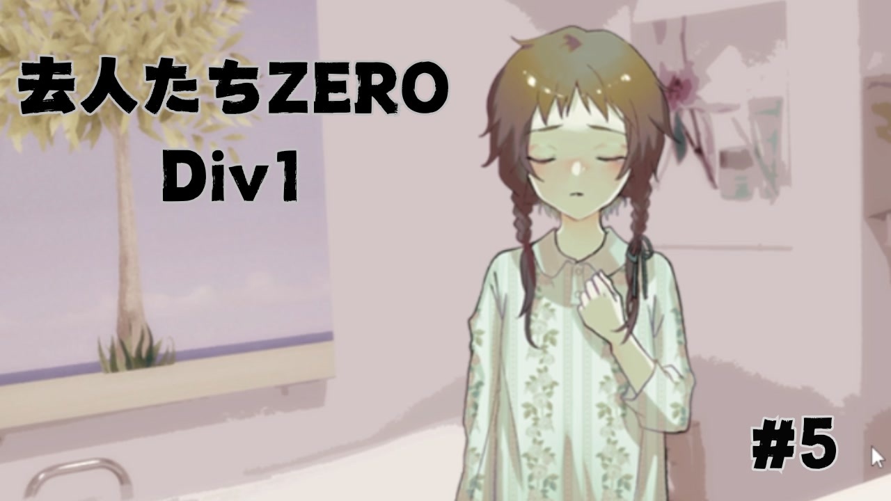 『去人たちZERO Div1』を実況プレイ #5 - ニコニコ動画