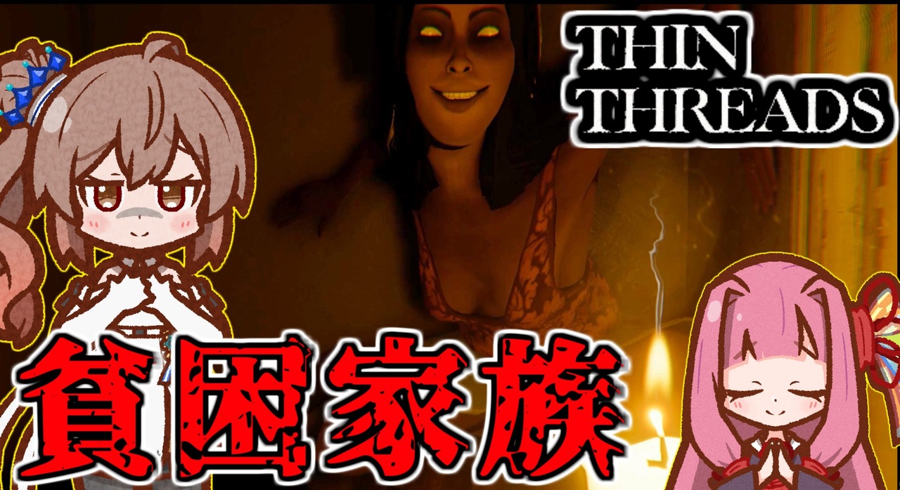 経済的に困窮している家庭をそれぞれの視点で体験するホラゲ『Thin Threads』は後味が悪かったよ - ニコニコ動画