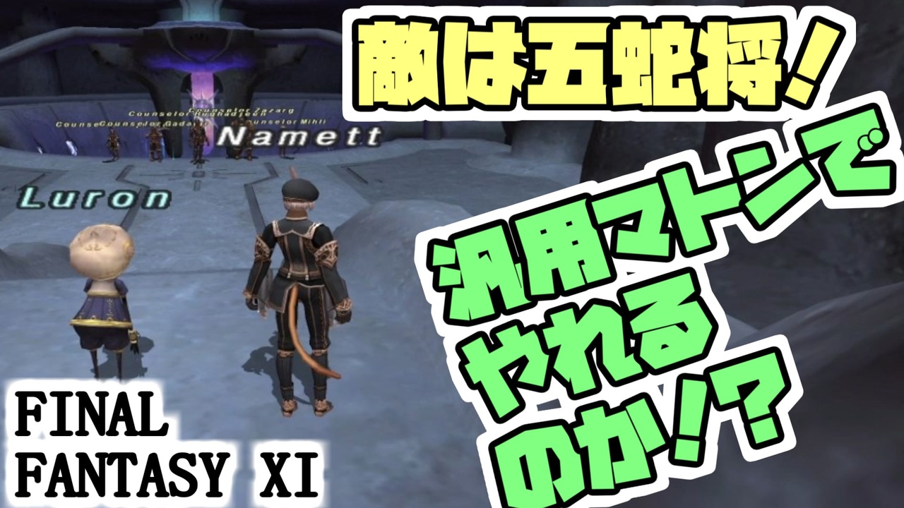 【FF11】汎用マトンで「虚ろなるモノ（ENM30BF医食同源 ）」「マーシナリキャンプ」に挑戦するぞぉぉぉ！__カッパのヴァナ・ディール生活 - ニコニコ動画