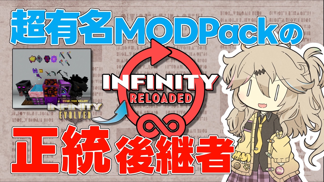 【Minecraft】あの超有名なMODpackの後継者を紹介します #00 ｜ Infinity Evolved: Reloaded ...