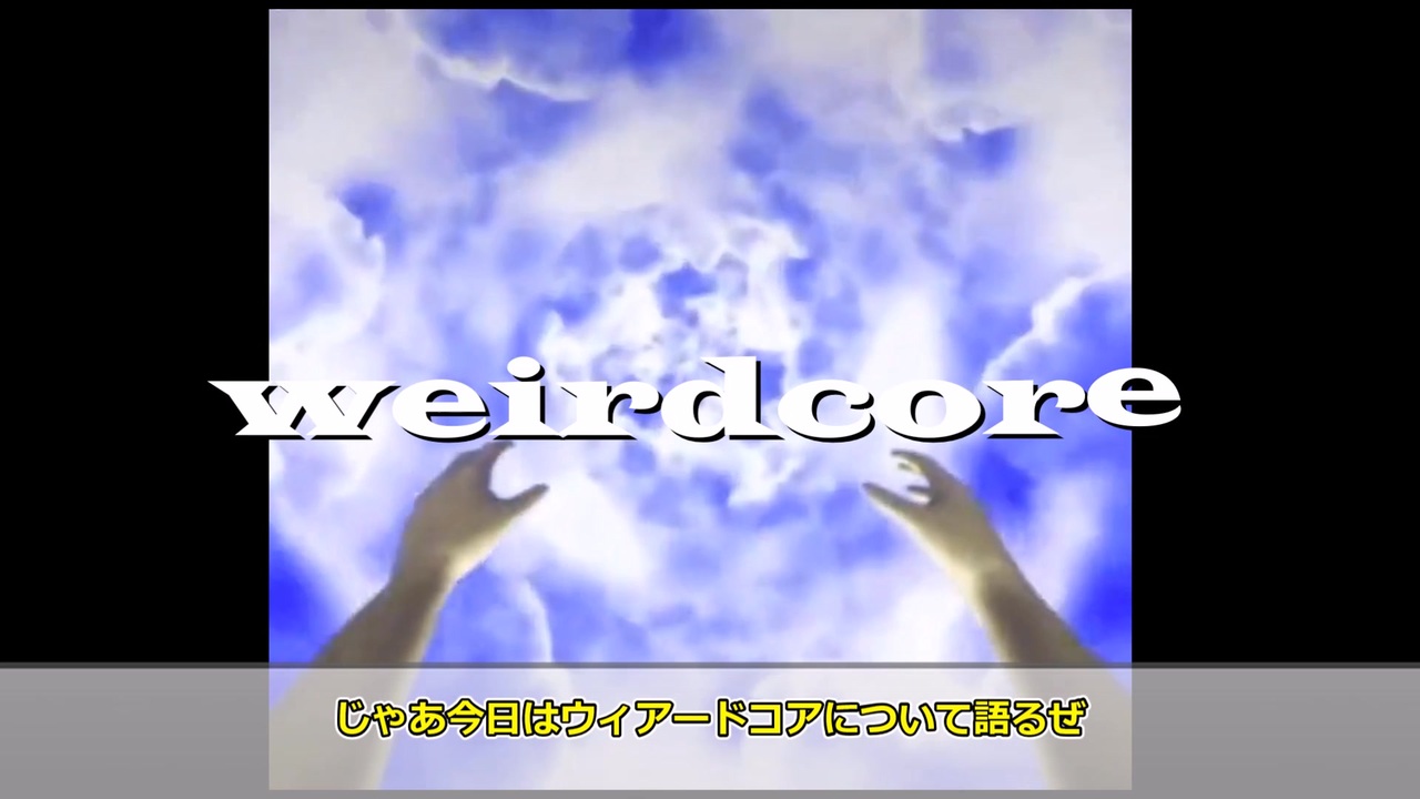 weirdcoreとは？【ゆっくり解説】 - ニコニコ動画
