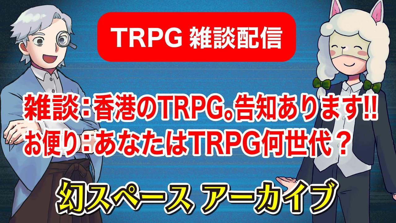 【雑談43回】TRPG雑談：幻スペース アーカイブ配信：通常回【TRPG放送】 - ニコニコ動画