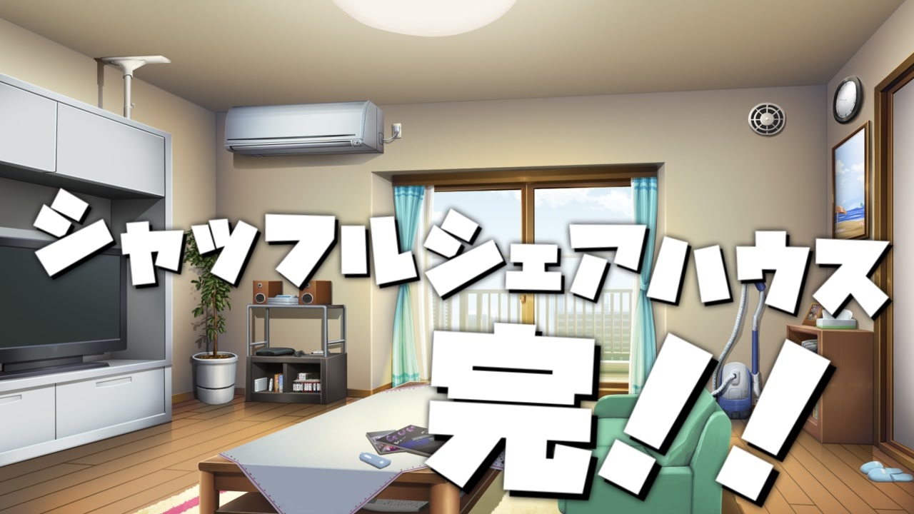 シャッフルシェアハウス2nd＃70（完）【VOICEROID劇場】 - ニコニコ動画