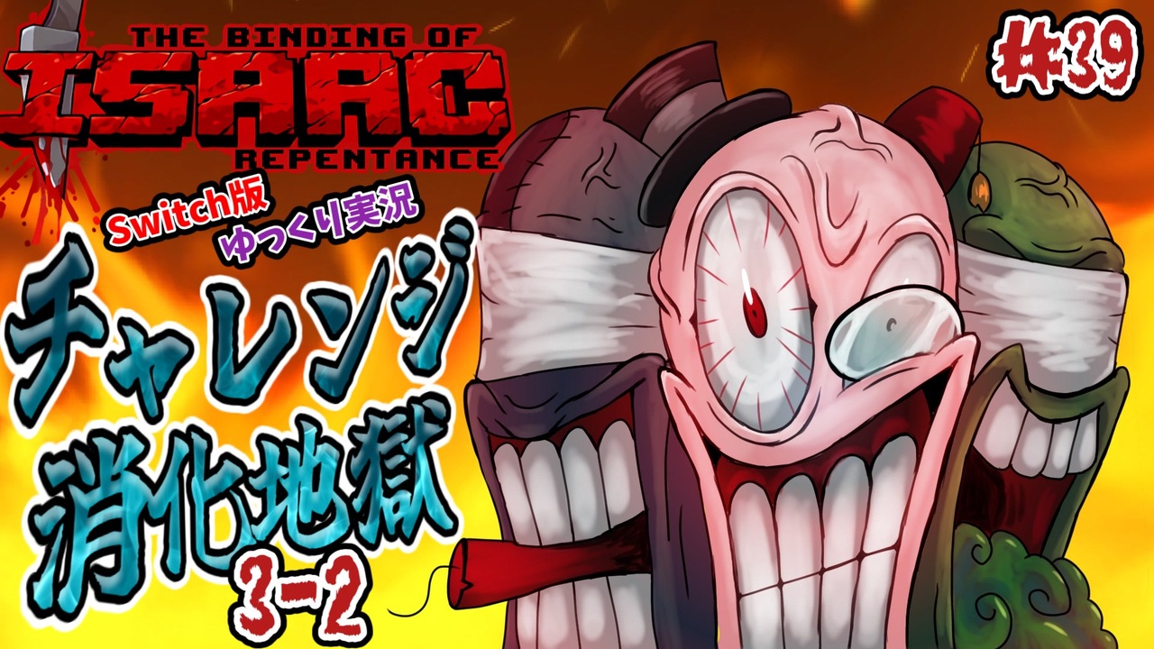[アイザックの伝説]#39_Switch版を完クリ勢がイチからゆっくり攻略解説[the binding of isaac repentance ...