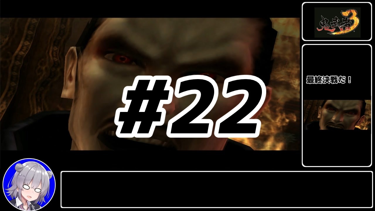 【お試しTAS】鬼武者3#22【CeVIO実況プレイ】 - ニコニコ動画