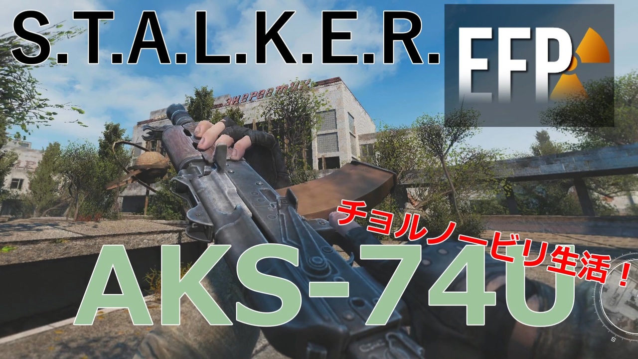 【STALKER EFP】孤独な独り言ゾーン生活！ AKS-74U編その1 【#1】 - ニコニコ動画