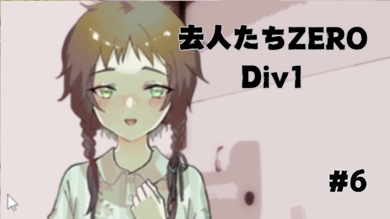 『去人たちZERO Div1』を実況プレイ #6 - ニコニコ動画