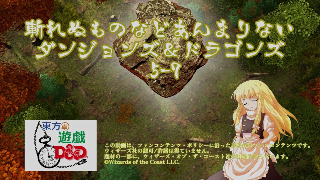 【東方卓遊戯】斬れぬものなどあんまりないダンジョンズ＆ドラゴンズ5-7【D&D5e】 - ニコニコ動画