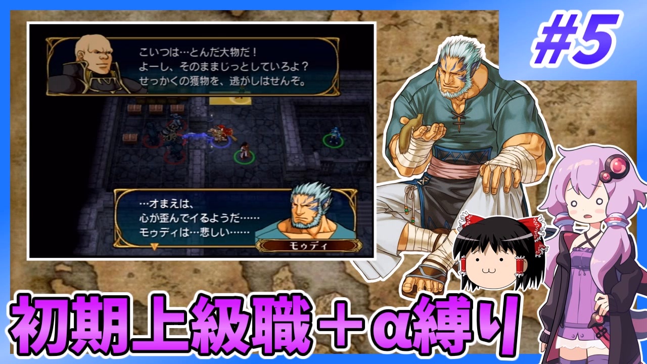 【FE蒼炎】ゆくゆかエムブレム～初期上級職＋α縛り～#5【VOICEROID実況】【ゆっくり実況】 - ニコニコ動画