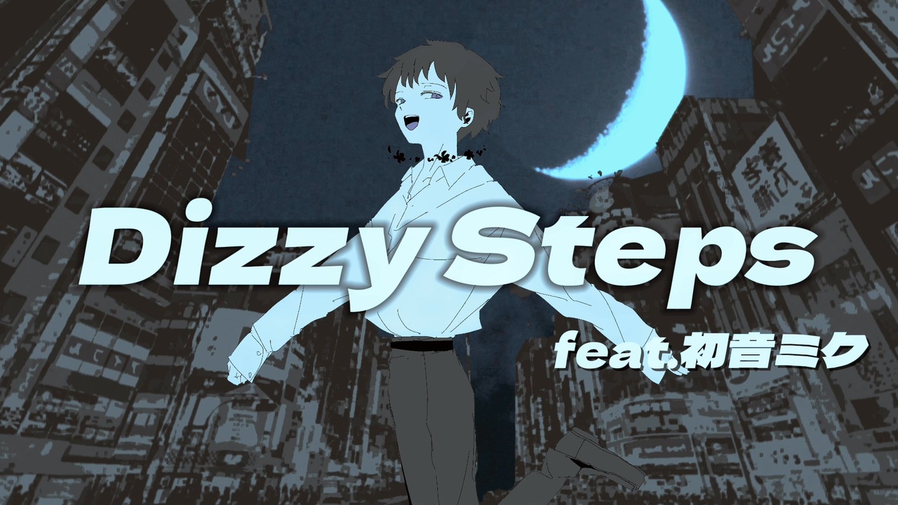 Dizzy Steps /初音ミク - ニコニコ動画