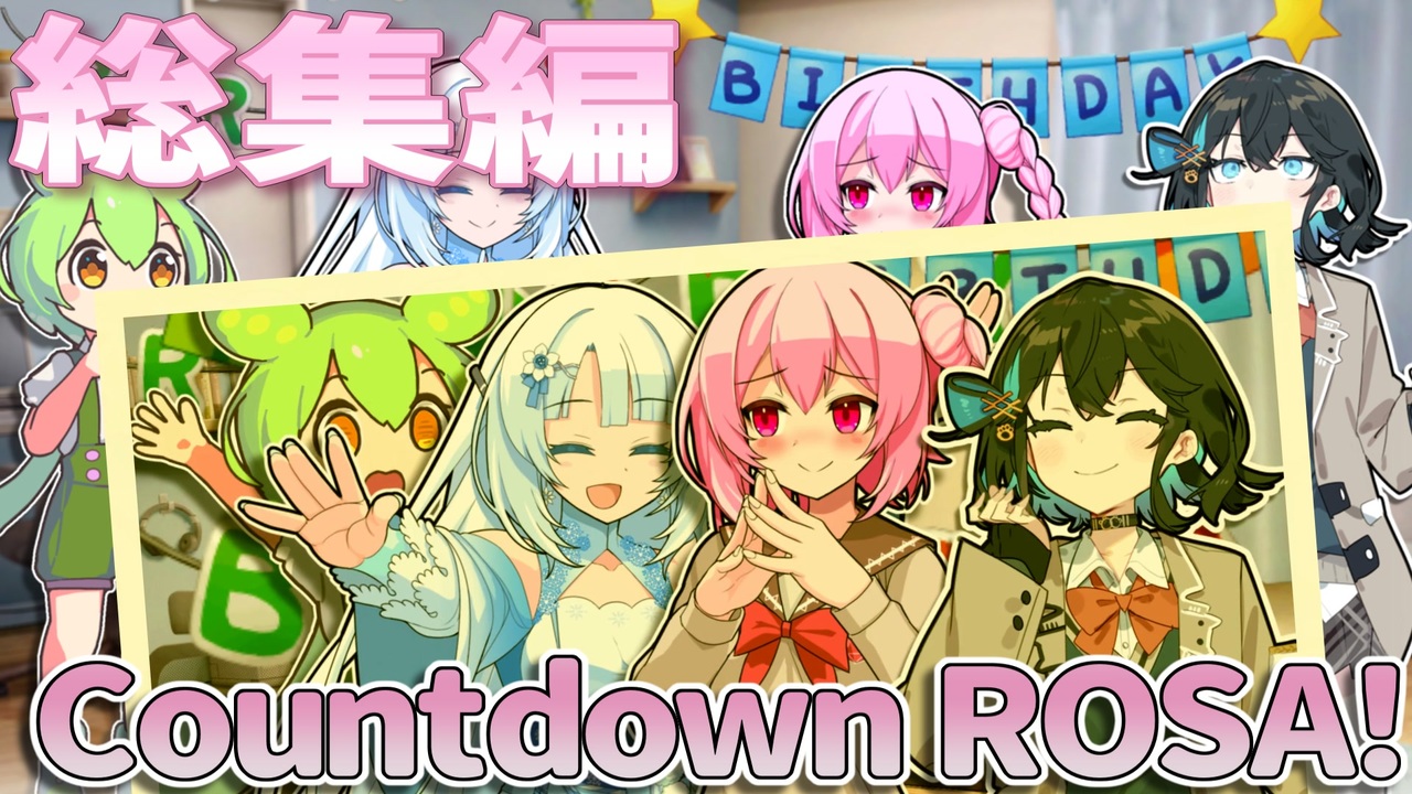 Countdown ROSA！ 総集編 - ニコニコ動画