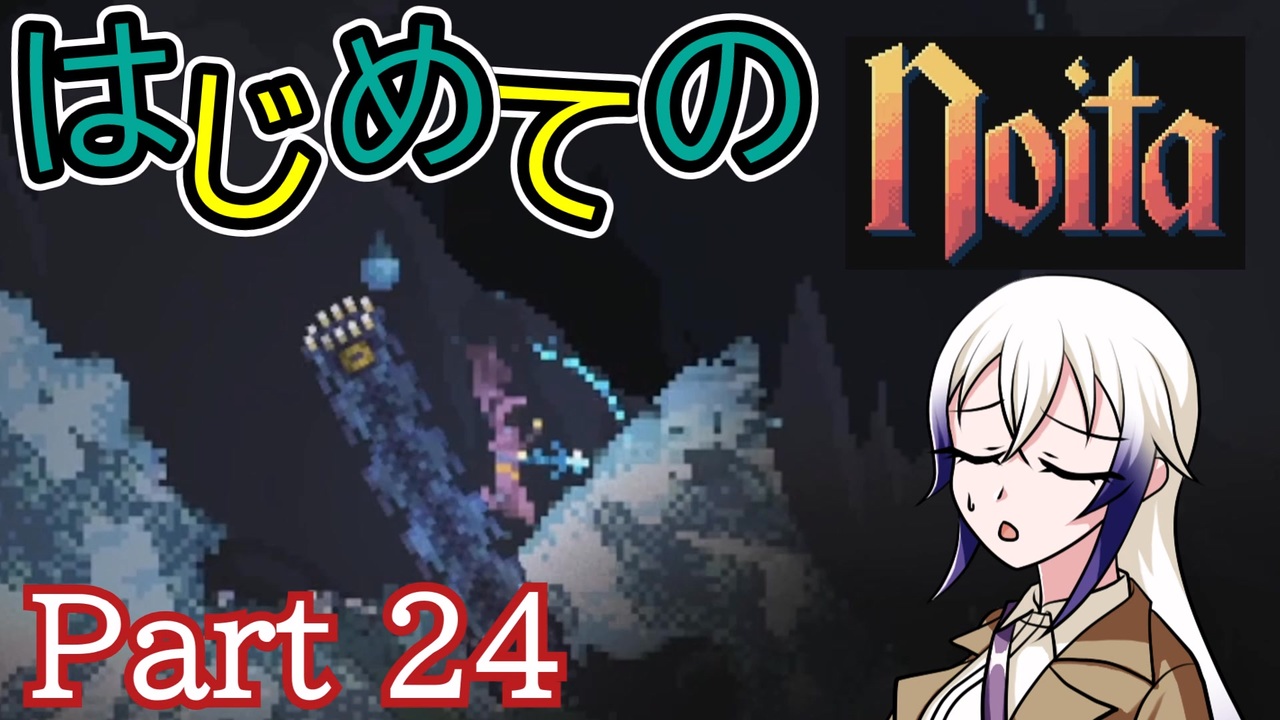 【Noita】はじめてのNoita その24 - ニコニコ動画