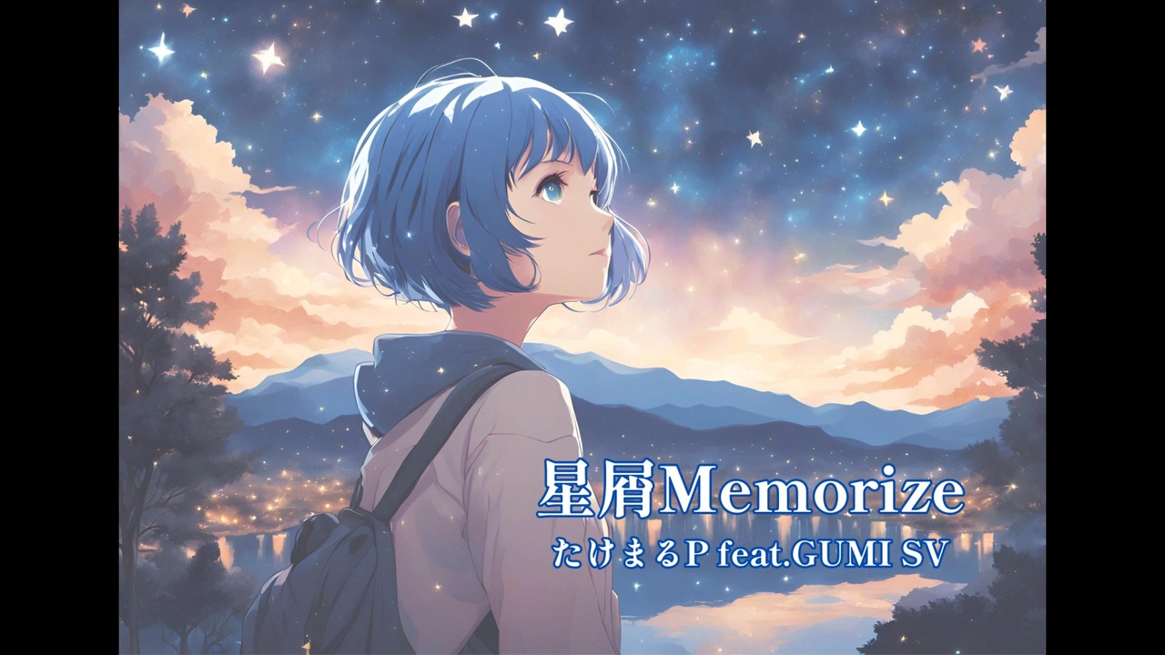 星屑Memorize /たけまるP feat.GUMI - ニコニコ動画