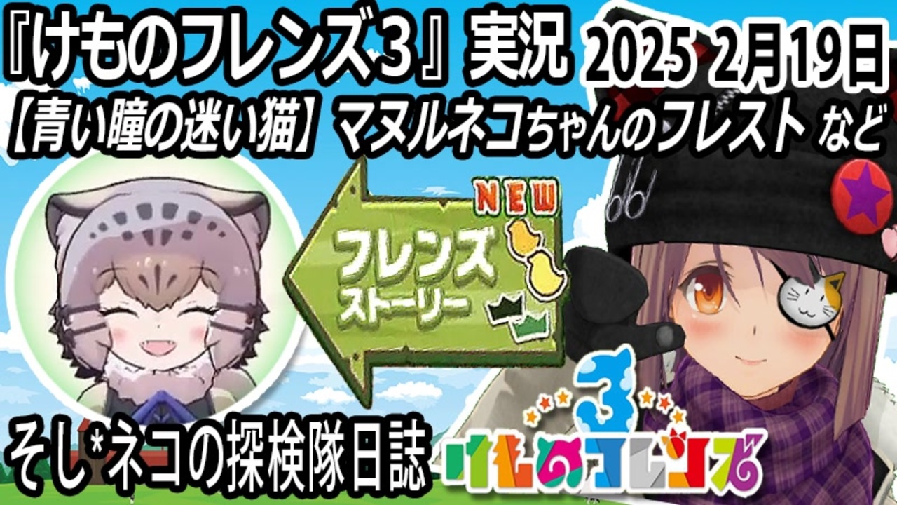 「けものフレンズ3」実況 【青い瞳の迷い猫】マヌルネコちゃんのフレスト ネタバレ注意 など 2025 2月19日 ニコニコ動画