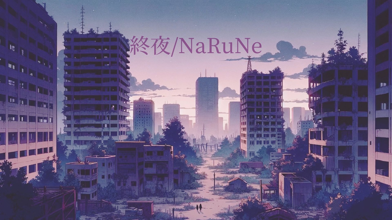 終夜/NaruNe - ニコニコ動画