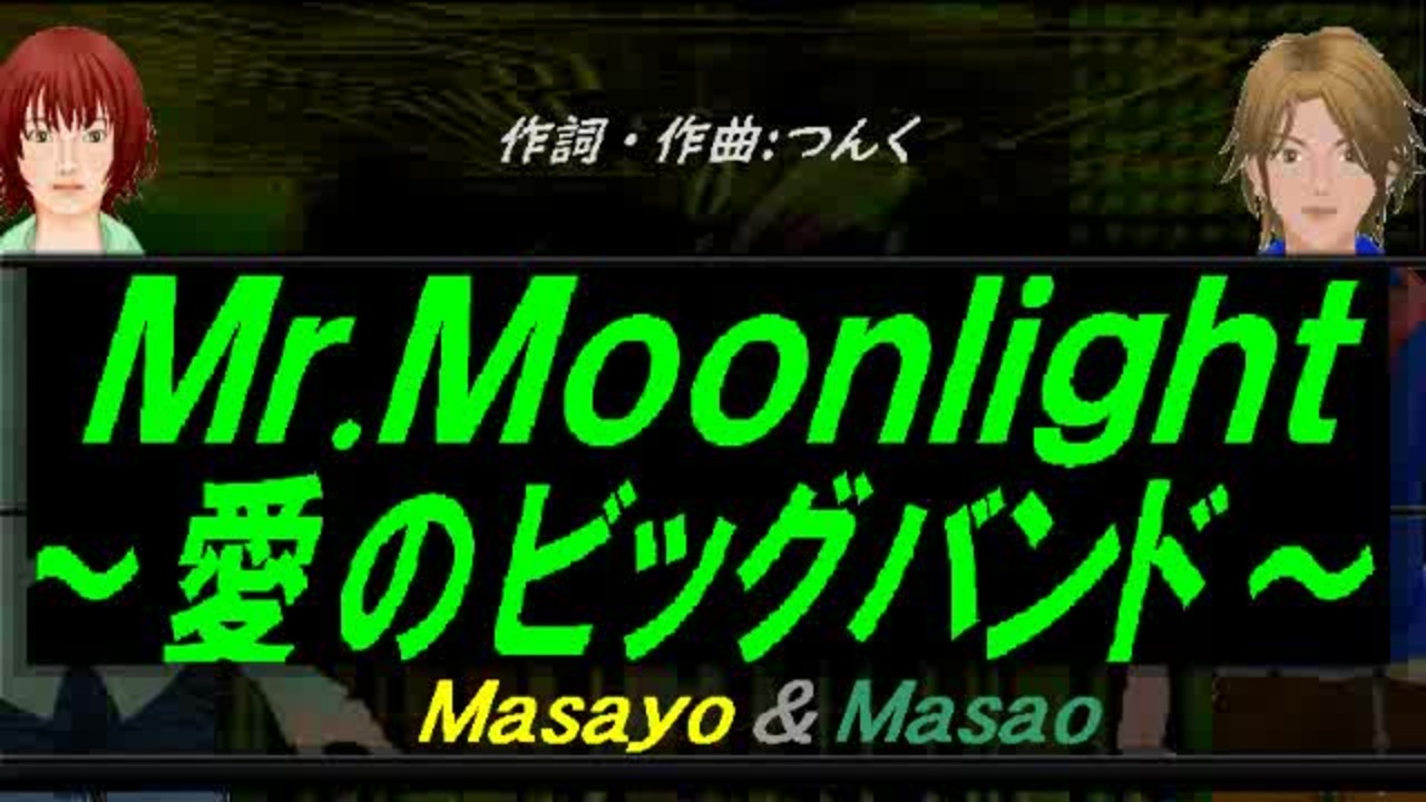 【Masayo＆Masao】Mr.Moonlight～愛のビッグバンド～【カバー曲】 - ニコニコ動画