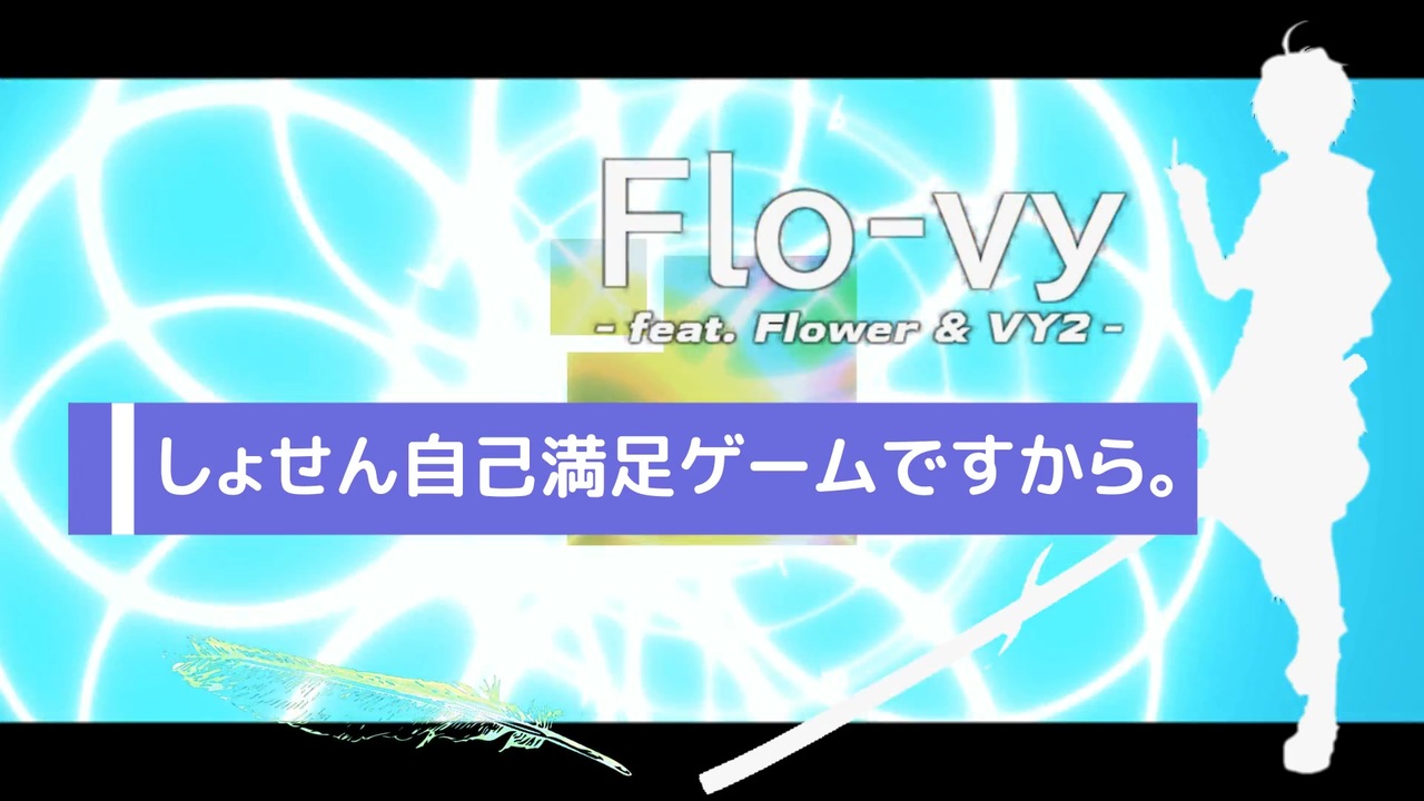 しょせん自己満足ゲームですから。 / Flo-vy feat. flower_v4 & VY2_v3 - ニコニコ動画