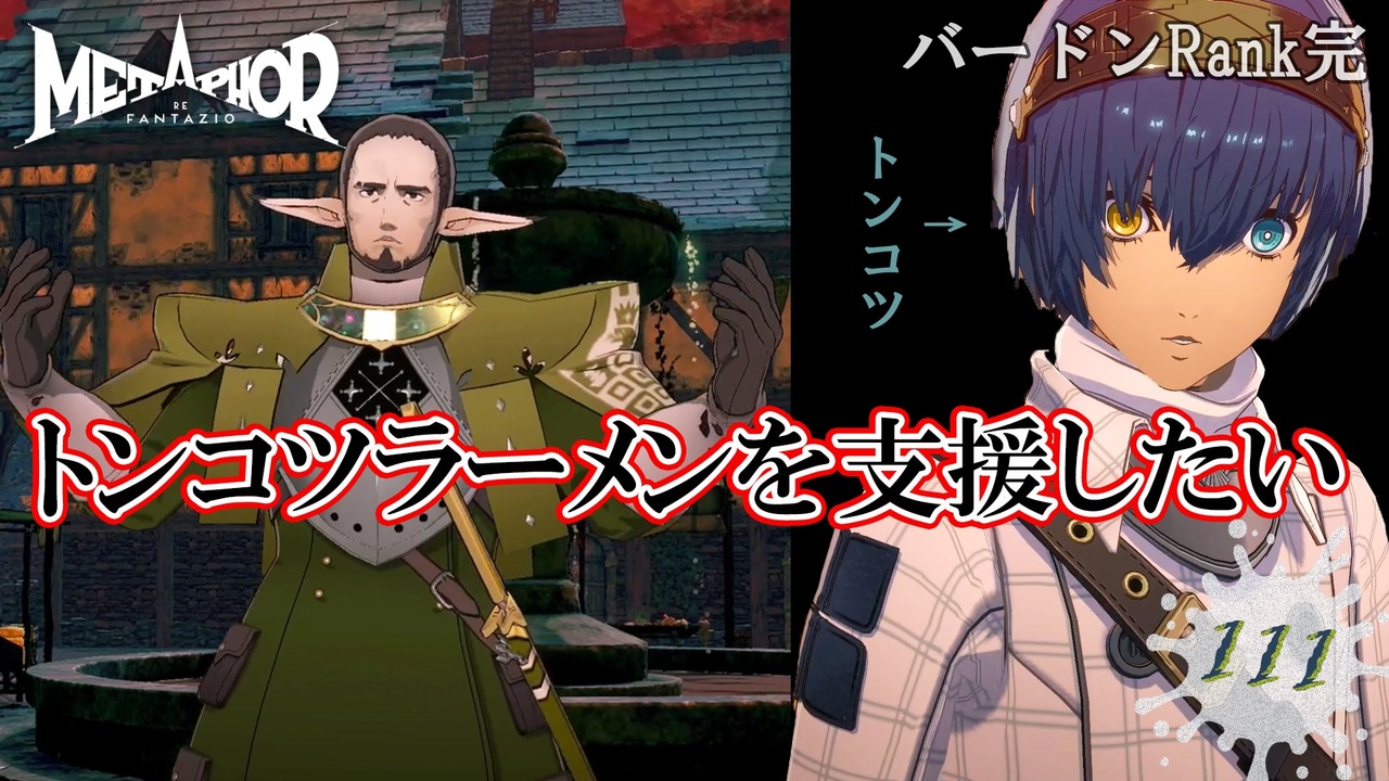 【メタファー：リファンタジオ】すべては「トンコツラーメン」のおかげだ！【Metaphor : ReFantazio】part-111 - ニコニコ動画
