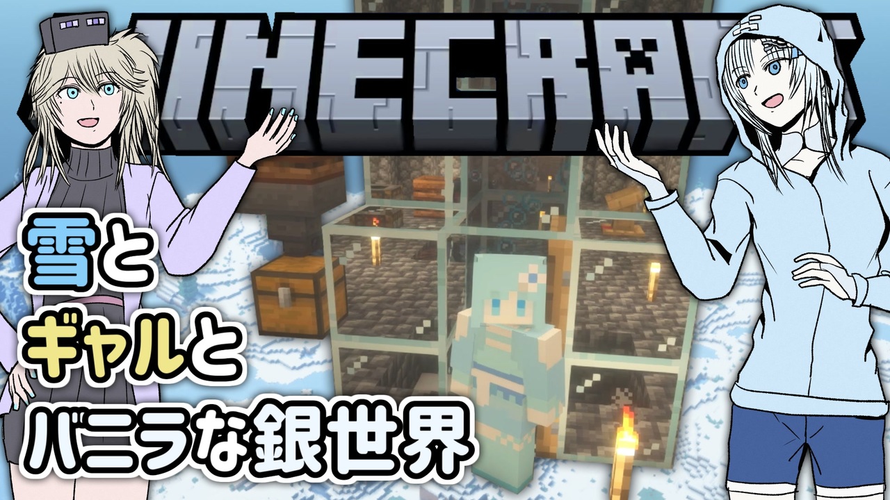 【Minecraft】雪とギャルとバニラな銀世界8「水流エレベーターの完成を目指していくぞ！」【VOICEVOX実況プレイ・WhiteCUL・春日部つむぎ】 - ニコニコ動画