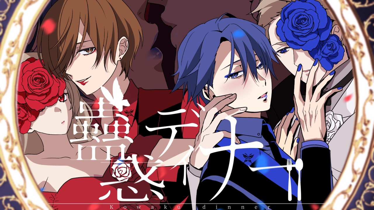 【アニメ付MV】蠱惑ディナー/MEIKO & KAITO & multiβ-N f09 & m00 - ニワノワニ / Kowaku dinner - ニコニコ動画