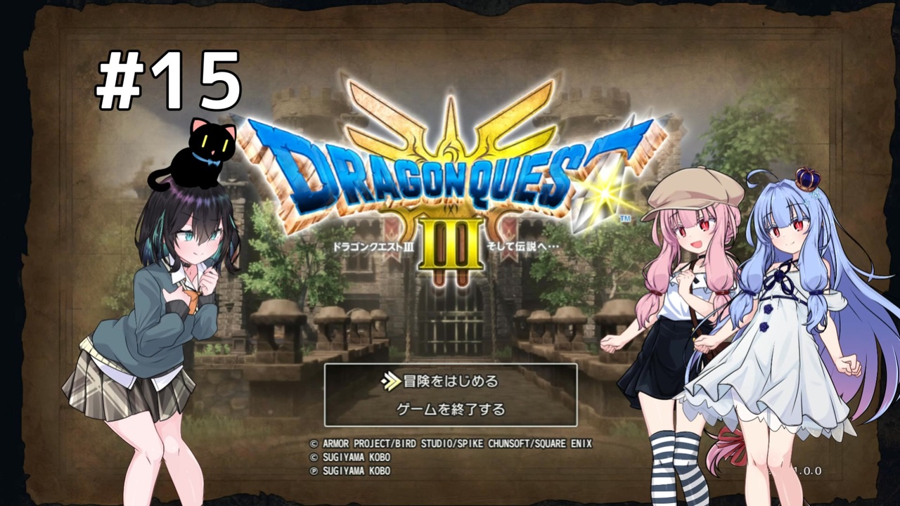 【ドラクエ3 HD2D】あ・も・あ・あ！ #15 - ニコニコ動画
