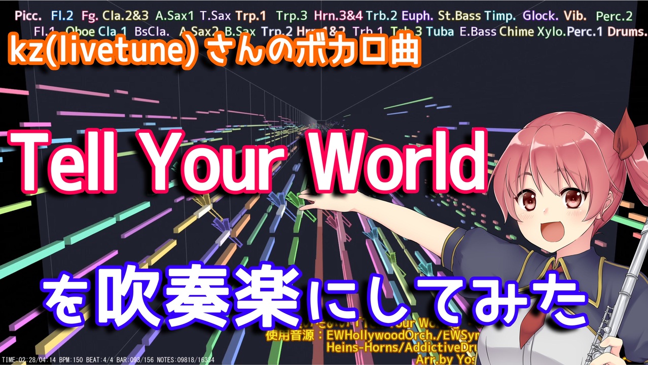 【kz(livetune)】「Tell Your World」を吹奏楽にしてみた【音工房Yoshiuh】 - ニコニコ動画