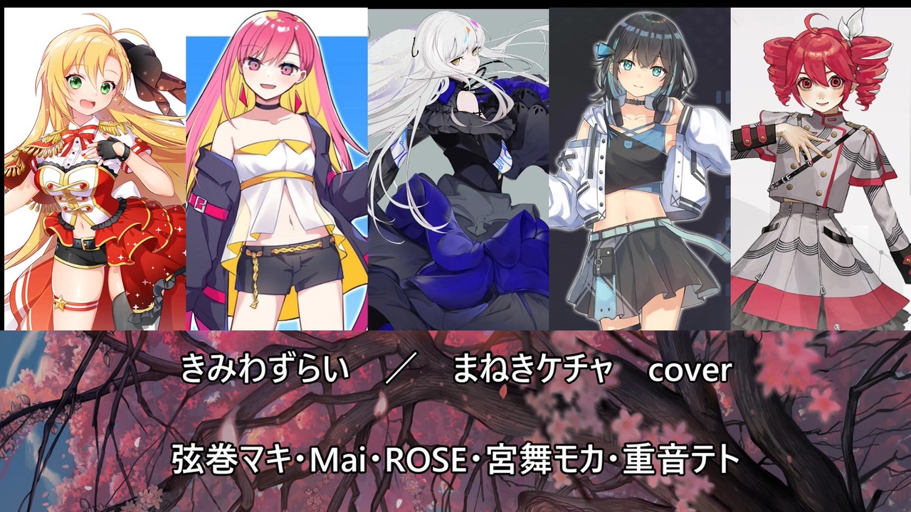 【SynthV-夢ノ結唱ROSE AI+α】きみわずらい／まねきケチャ cover - ニコニコ動画