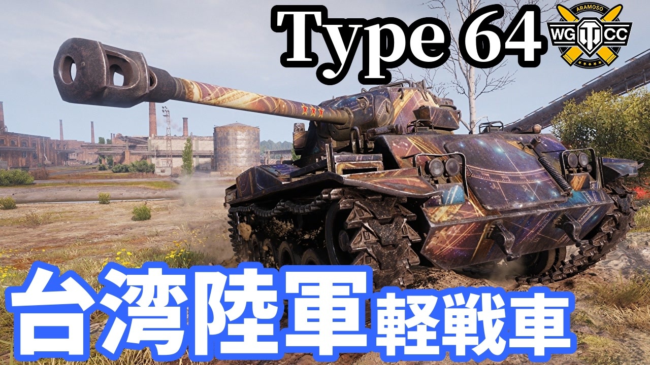 【WoT:Type 64】ゆっくり実況でおくる戦車戦Part1934 byアラモンド【World of Tanks | 64式軽戦車 ...