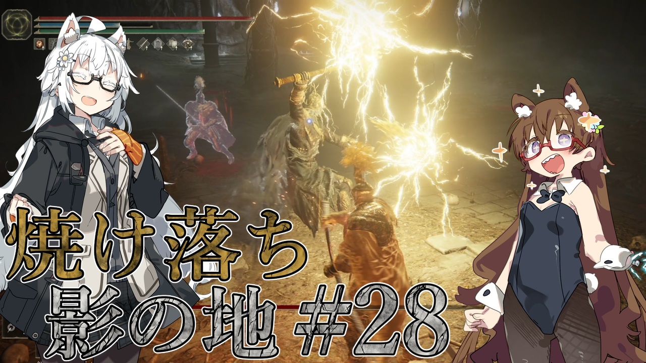 【ELDENRING】焼け落ち影の地 #28【VOICEROID実況】 - ニコニコ動画