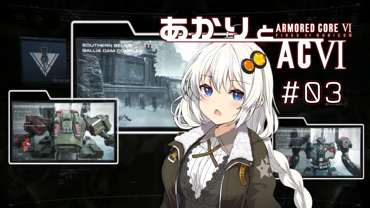 【ARMORED CORE VI】あかりとACVI #03【VOICEROID実況】 - ニコニコ動画