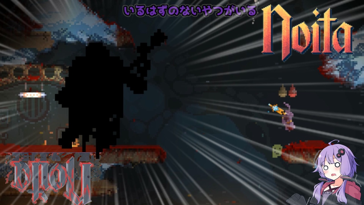 【noita】ほぼ初心者のゆかりさんが挑戦するナイトメア2【結月ゆかり実況】 - ニコニコ動画
