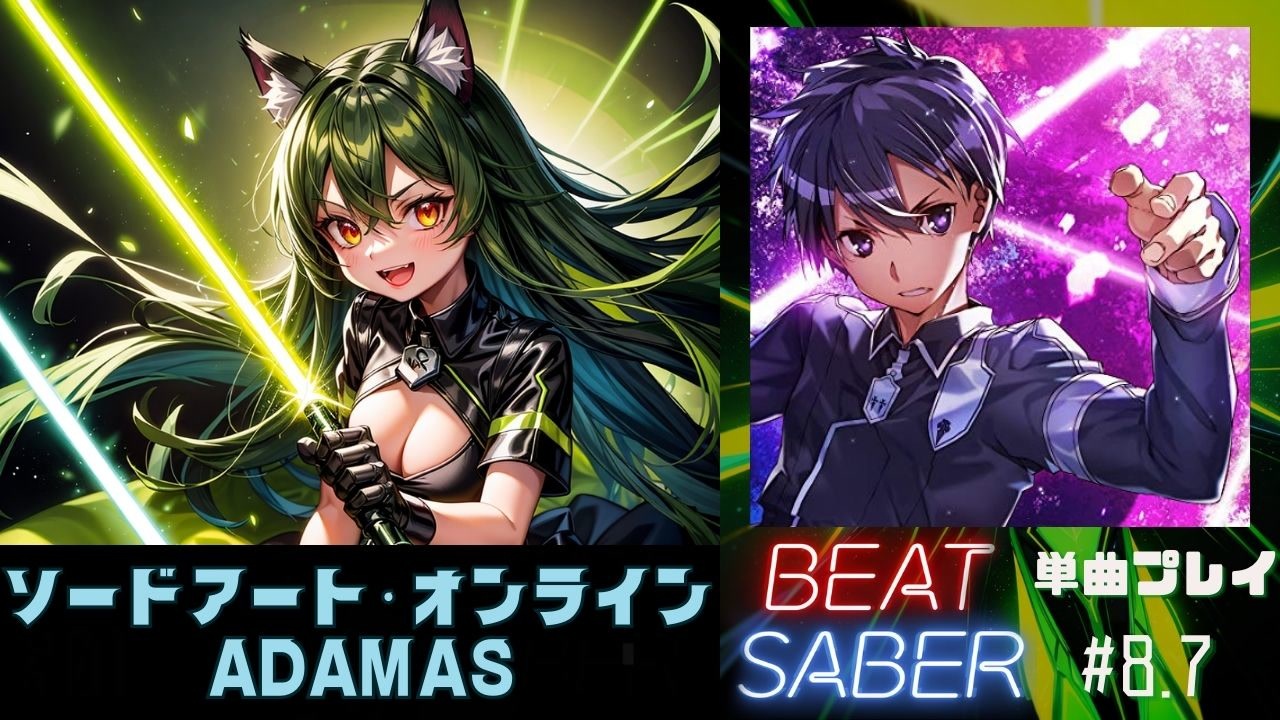 【BeatSaber】ソードアート・オンライン アリシゼーション「ADAMAS」#8.7 - ニコニコ動画
