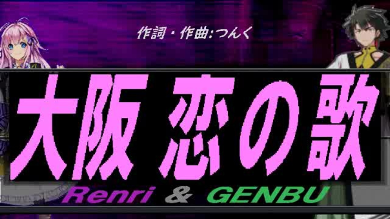 【GENBU&Renri】大阪 恋の歌【カバー曲】 - ニコニコ動画
